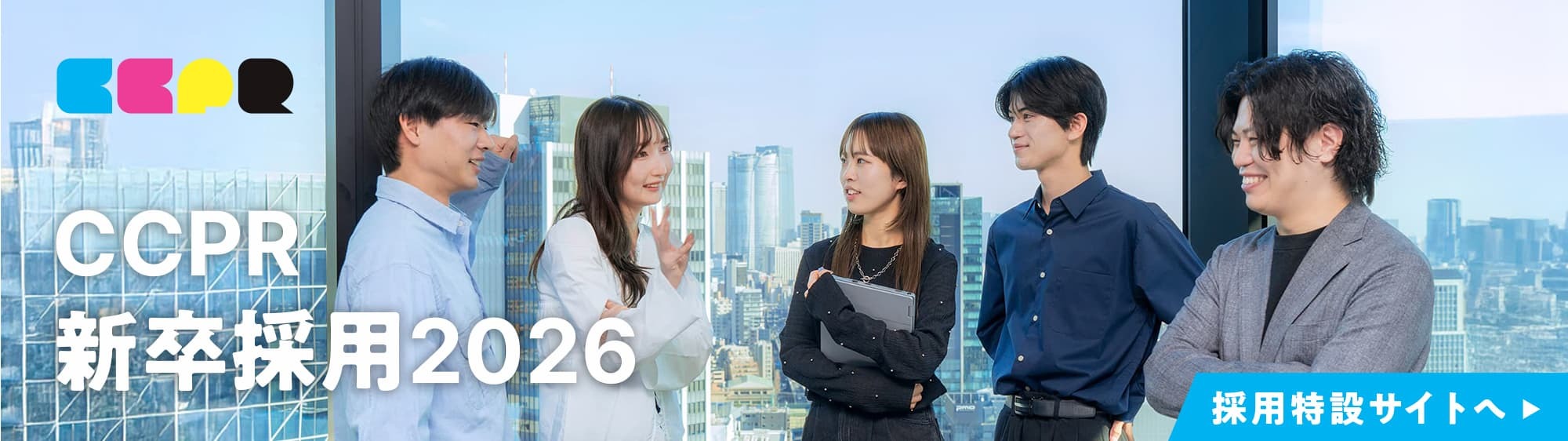RECRUIT | CCPR シーシーピーアール（著名人有名人キャスティング・タレントブログ・WEBPR・イベントPR、旧Cyber Casting & PR）