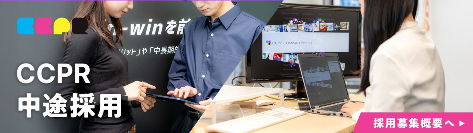 RECRUIT | CCPR シーシーピーアール（著名人有名人キャスティング・タレントブログ・WEBPR・イベントPR、旧Cyber Casting & PR）